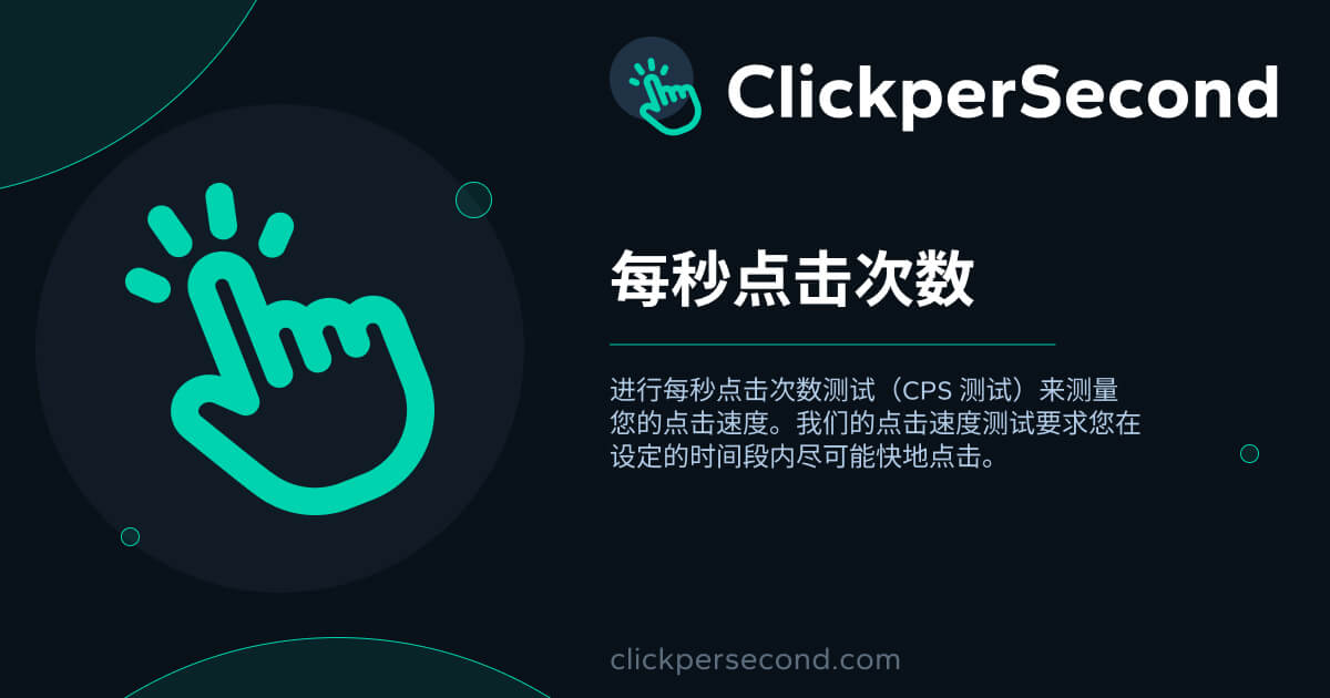 标题>> 每秒点击次数 - CPS 测试 |检查点击速度